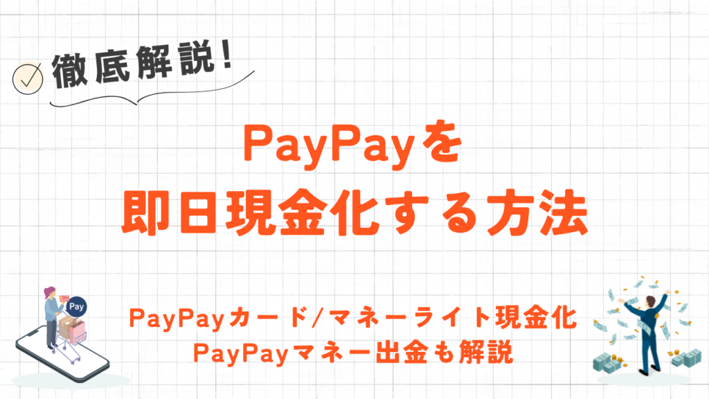 PayPayを即日現金化する3つの方法と対応する優良業者｜マネーライト残高の換金も解説